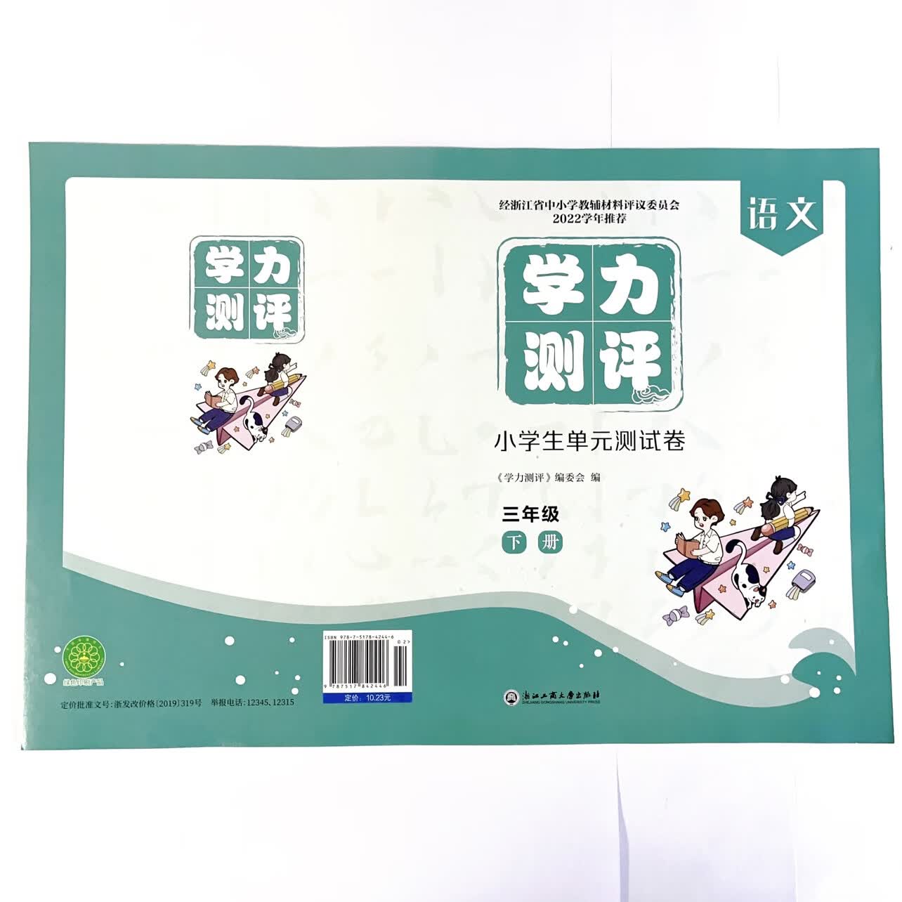 幸书2023年春 学力测评小学生单元测试卷三年级下册语文数学英语科学 三年级下 语文+数学