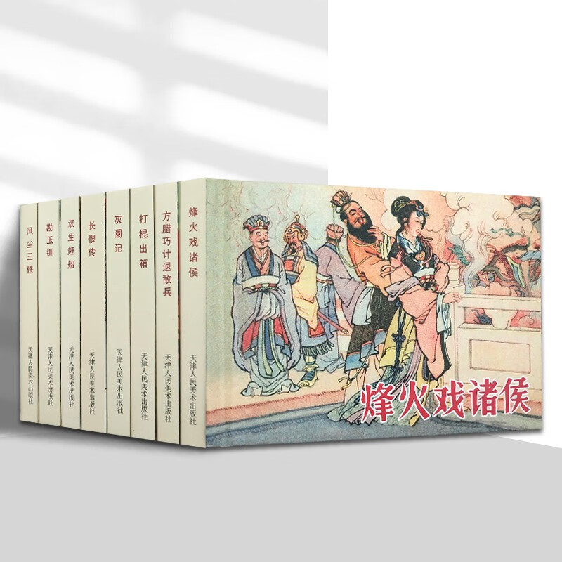 今古传奇第六辑连环画 小人口袋书收藏本 烽火戏诸侯风尘三侠长恨传 天津人民美术出版社