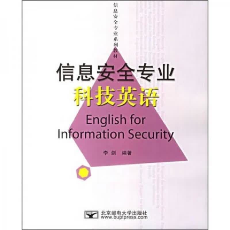 北京邮电大学出版社有限公司李剑信息安全专业科技英语9787563513