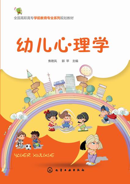 幼儿心理学 焦艳凤、郭苹 主编