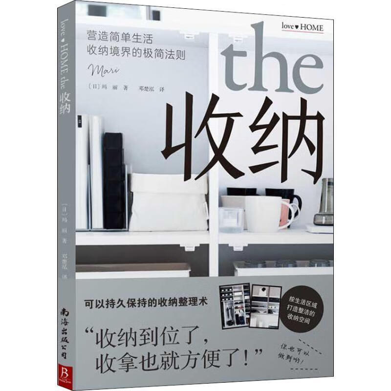 【R】 收纳 (日)玛丽 南海出版公司 9787544293556
