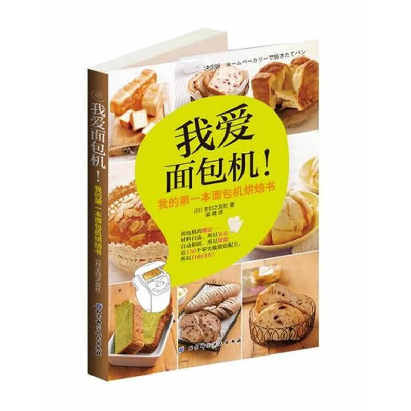我爱面包机【好书，下单速发】
