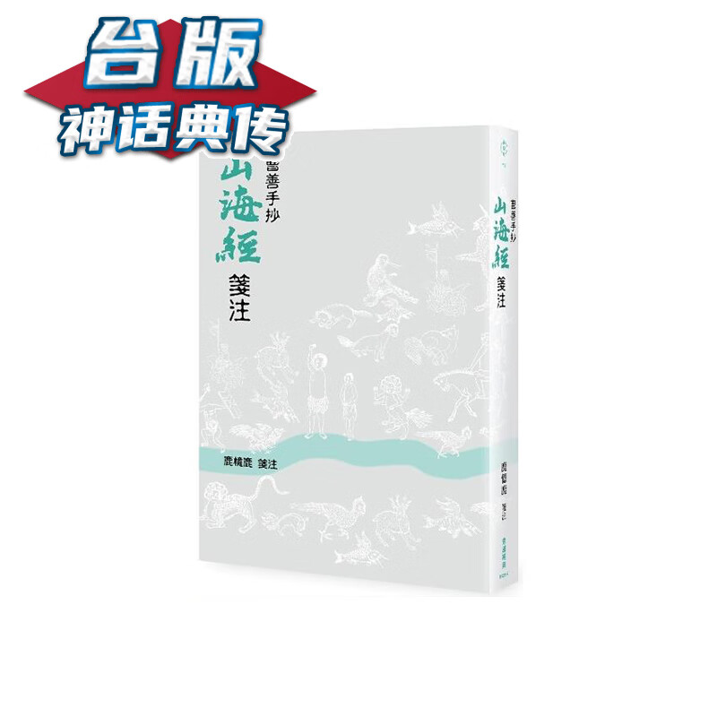 曹善手抄《山海经》 笺注 秀威 鹿忆鹿 台版书籍【神话典传】