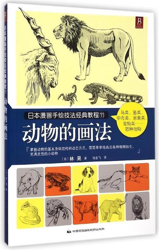 ！ 日本漫画手绘技法经典教程11:动物的画法 9787512205987 (日)林晃著,张宏飞