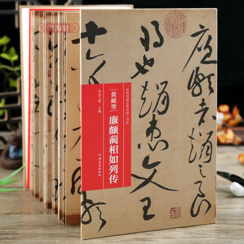学海轩 黄庭坚廉颇蔺相如列传 折页长卷轴 历代书画手卷百品书法经折装行书毛笔字帖学生书法临摹古帖墨迹