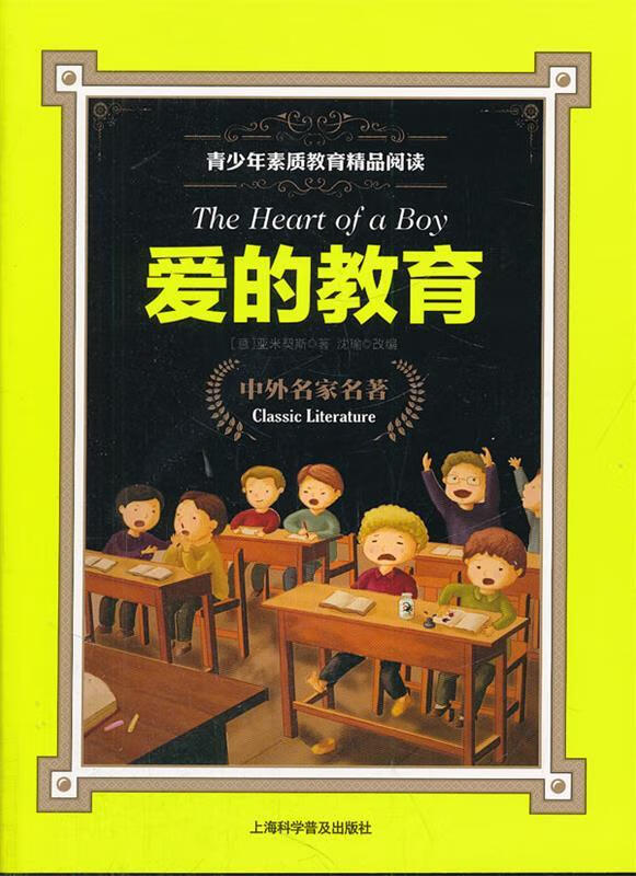爱的教育【好书，下单速发】