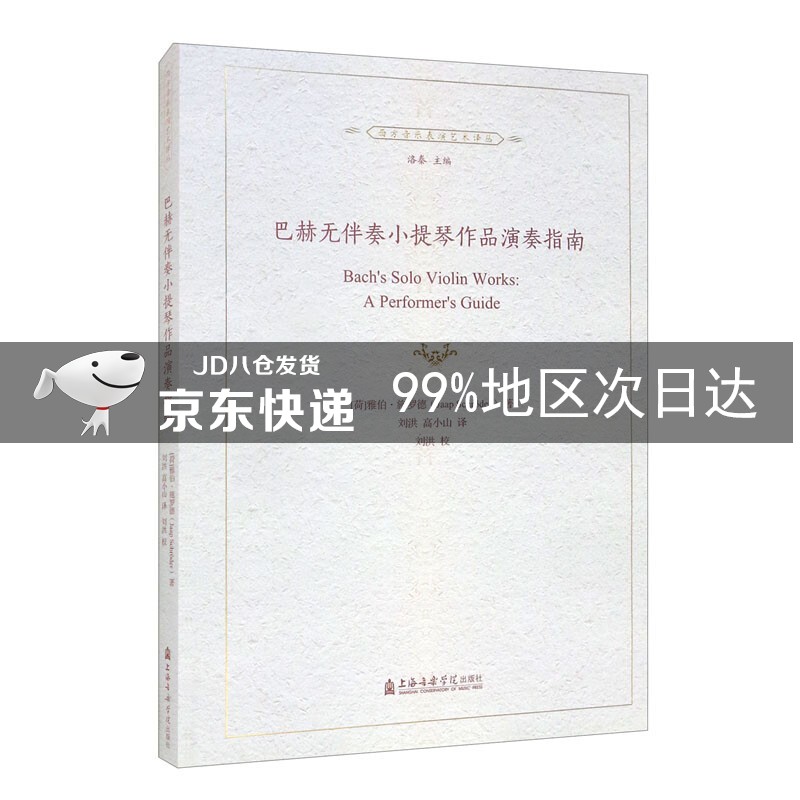 巴赫无伴奏小提琴作品演奏指南