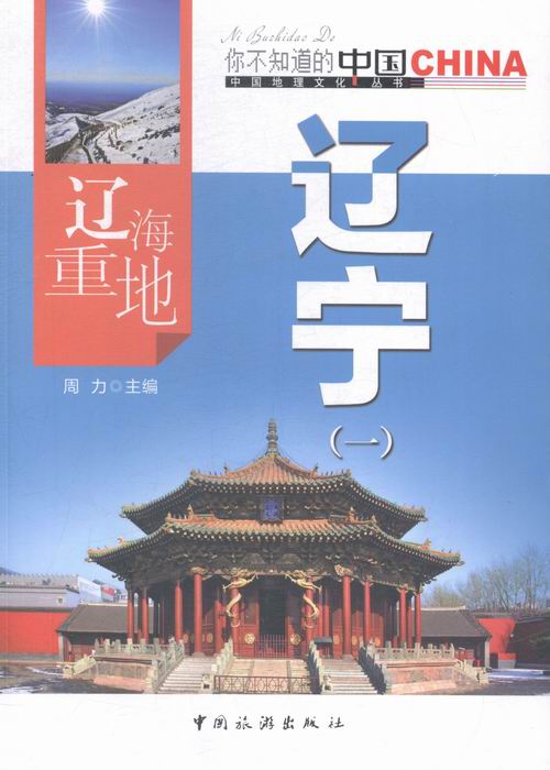 辽海重地辽宁：一 文化 书籍