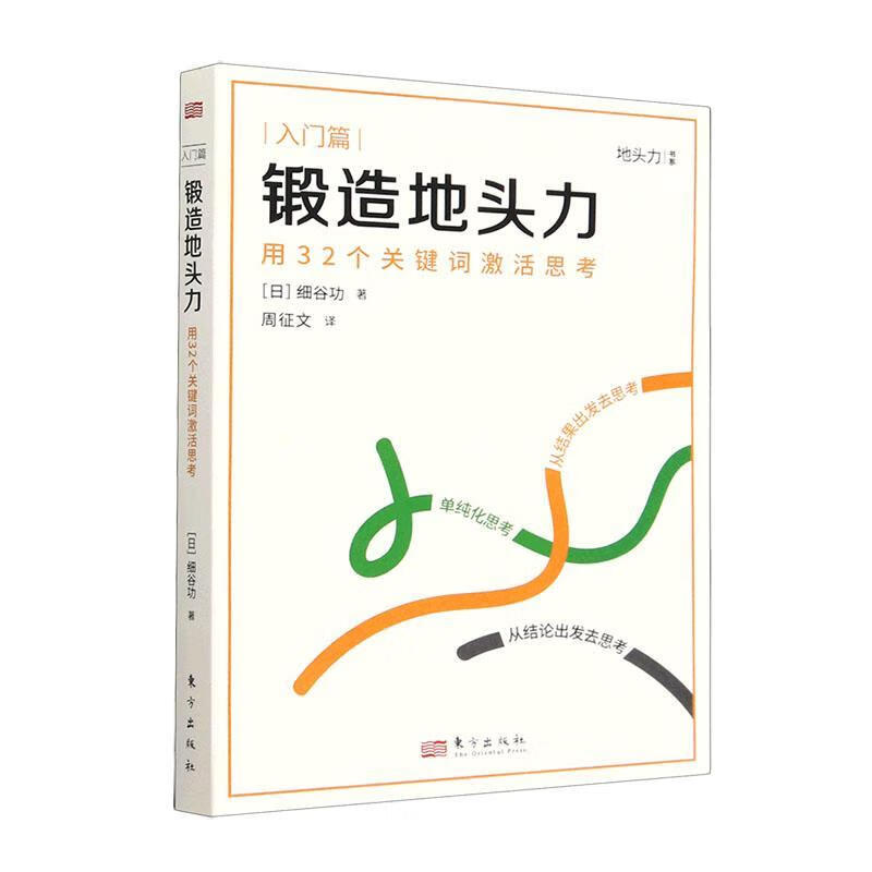 锻造地头力:用32个关键词激活思考哲学 图书