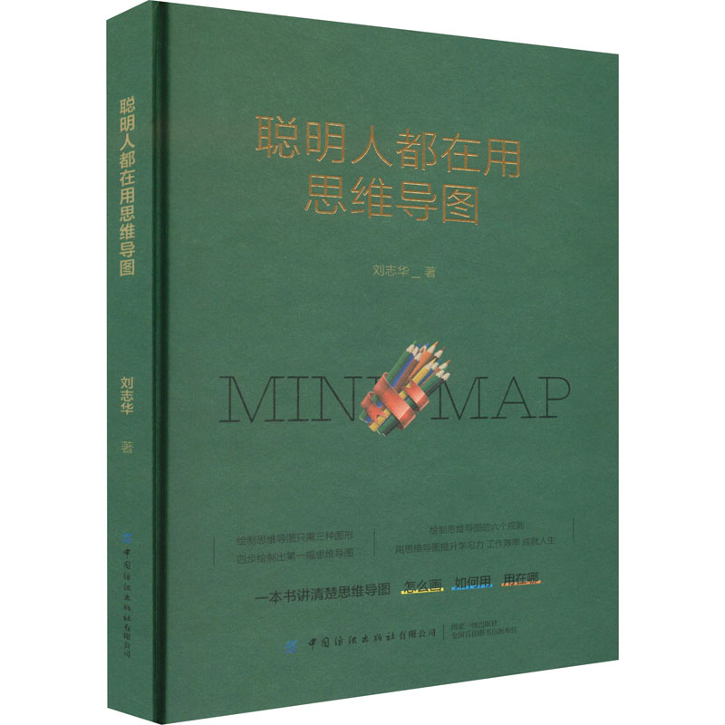 聪明人都在用思维导图 图书