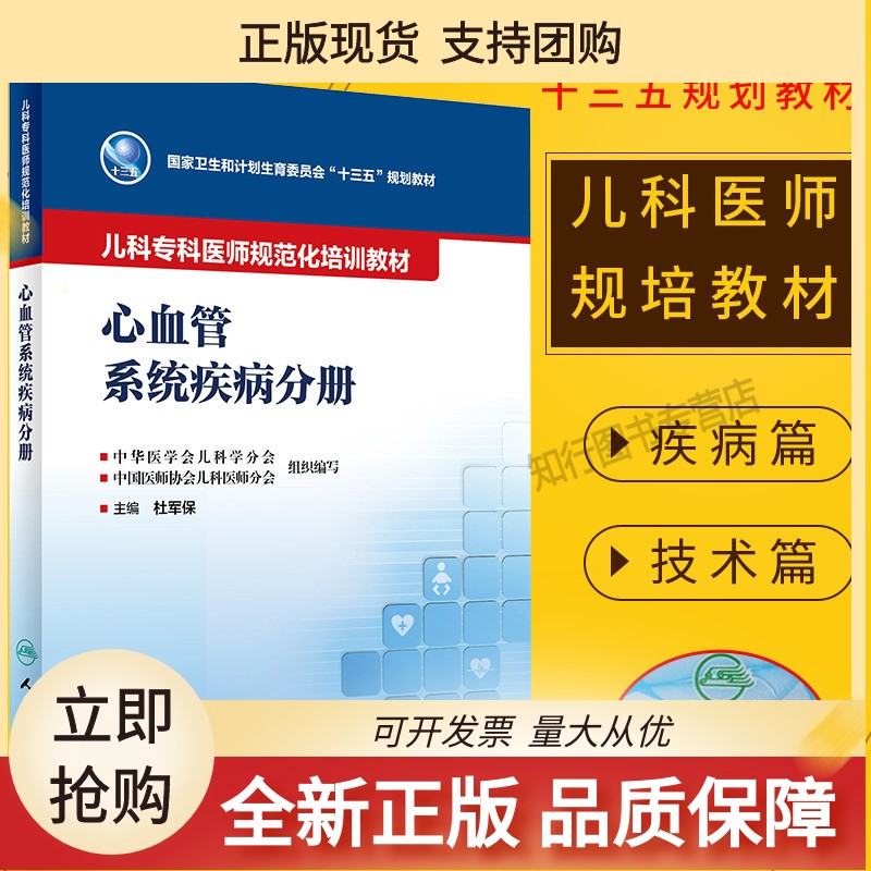 心血管系统疾病分册(儿科专科医师规范化培训/十三五) 杜军保主编 人民卫生出版社