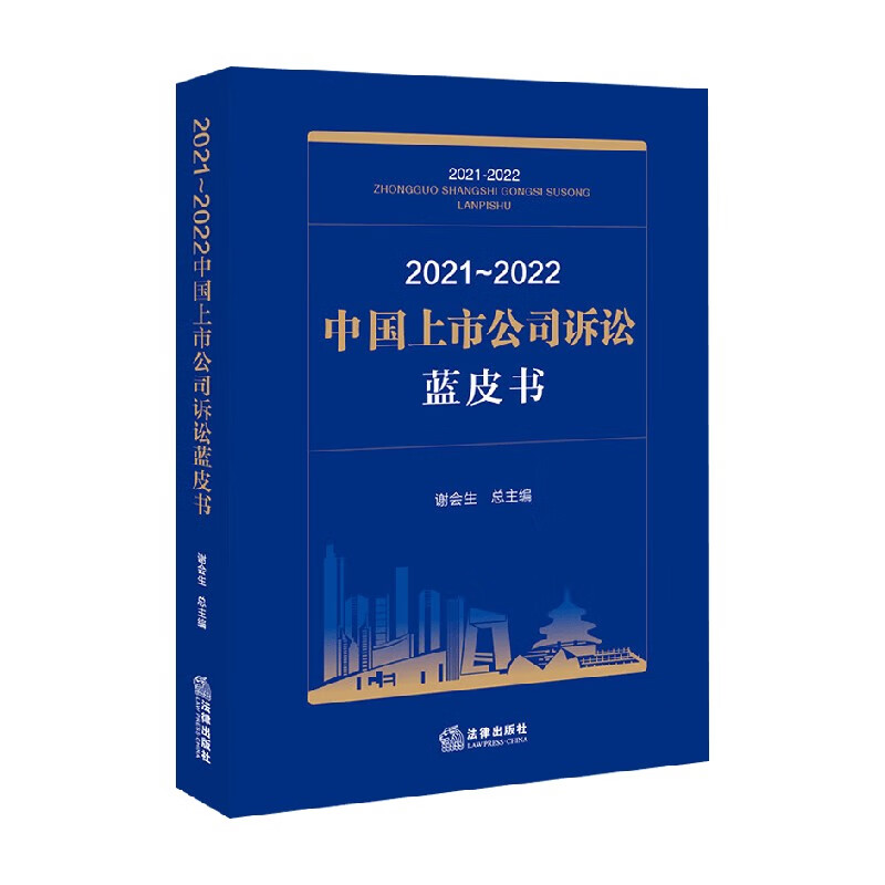 2021 2022中国上市公司诉讼蓝皮书 谢会生 著 法律