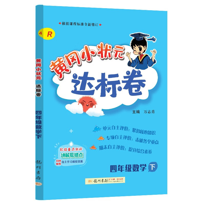 2023年春季黄冈小状元达标卷四年级数学下（人教版）