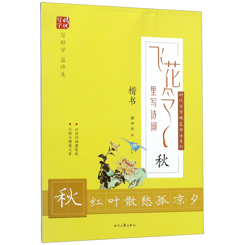 飞花令里写诗词(秋楷书)/时代写字硬笔书法系列