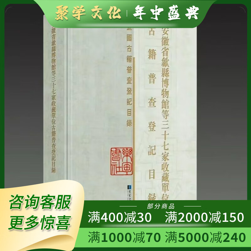 安徽省歙县博物馆等三十七家收藏单位古籍普查登记目录 16开精装 国家图书馆出版社