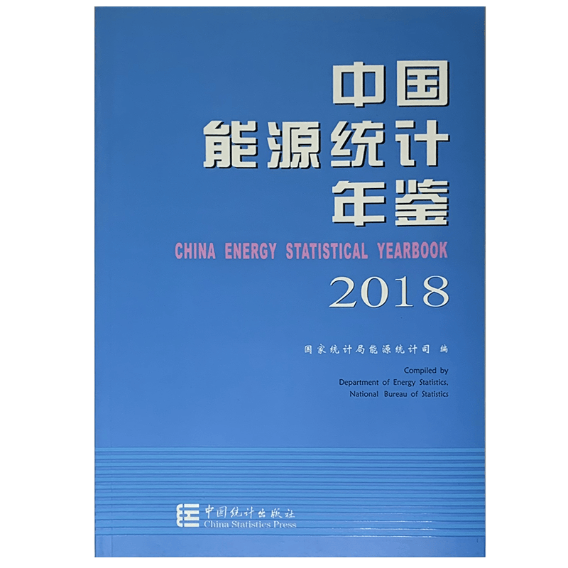 中国能源统计年鉴 2018
