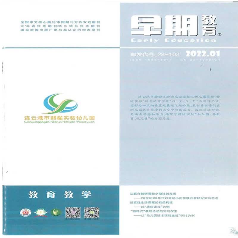 早期教育杂志教育教学版2022年1-8期幼教幼儿园学前 第1期