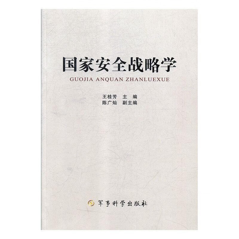 国家安全战略学