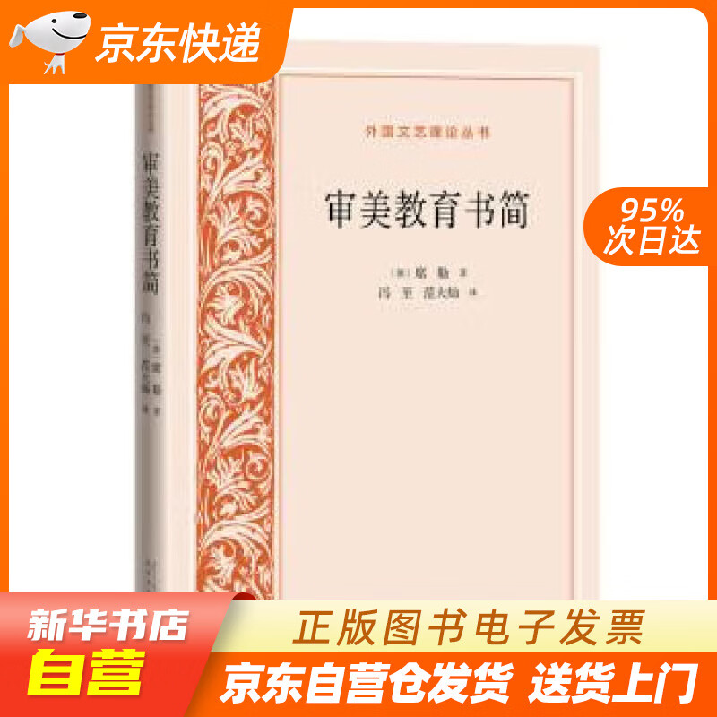 审美教育书简 [德]席勒