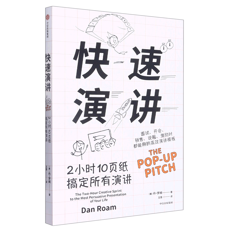 快速演讲(2小时10页纸搞定所有演讲)