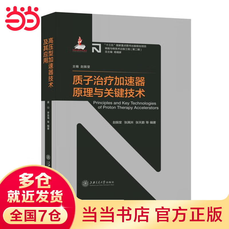 质子治疗加速器原理与关键技术