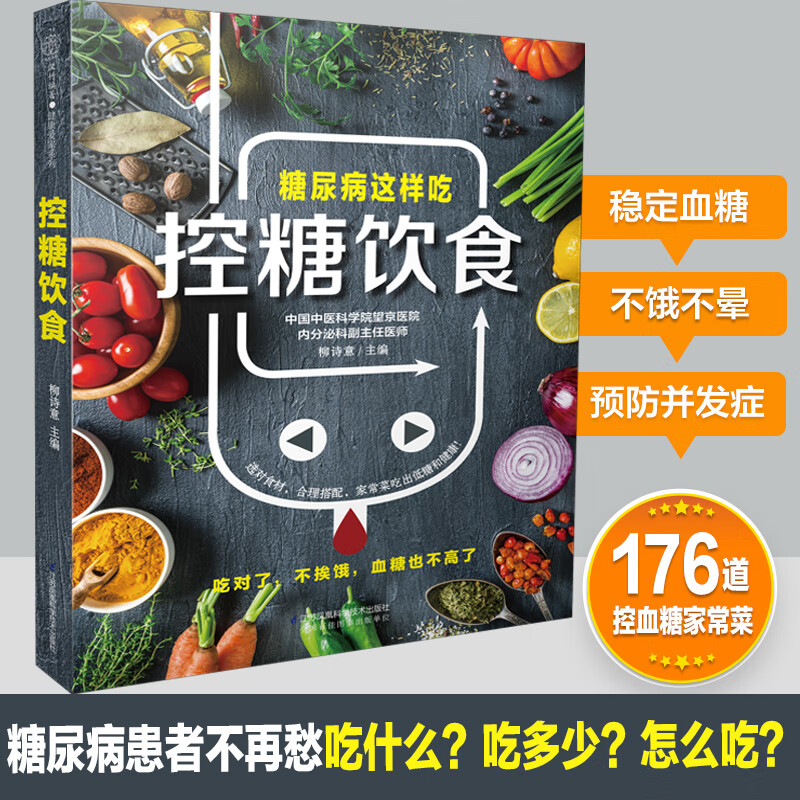 控糖饮食（汉竹）