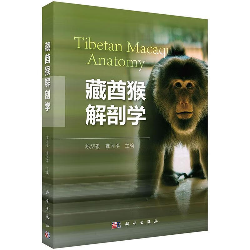 全新现货 藏酋猴解剖学 9787030507792 苏炳银 科学出版社 医学 猕猴属动物解剖学青藏