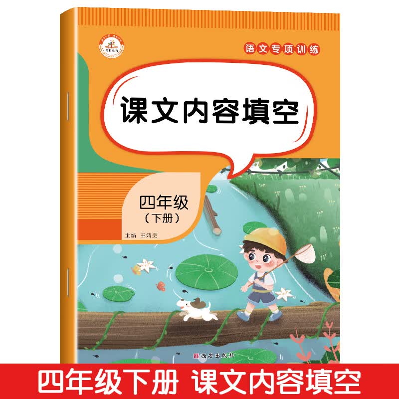 四年级下册语文专项训练全套5册人教部编版同步练习册句子训练小学生看拼音写词语阅读理解训练题辅导资料课 课文内容填空 小学四年级