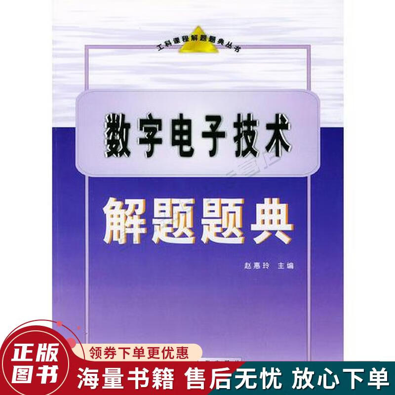 数字电子技术解题题典——工科课程解题题典丛书