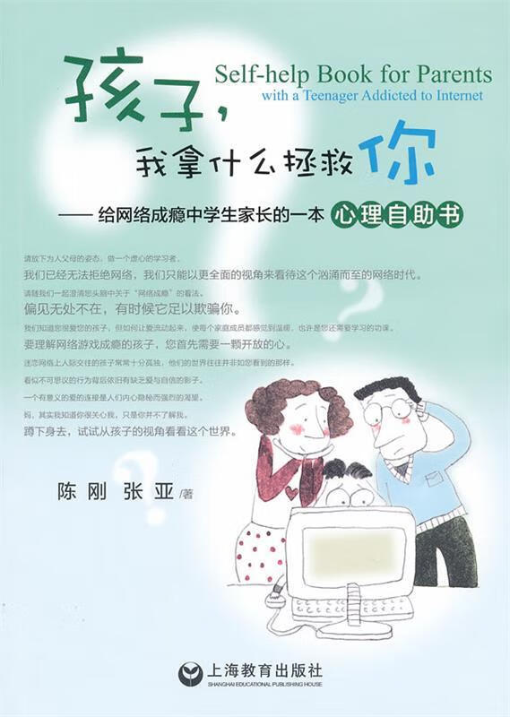 孩子，我拿什么拯救你--给网络成瘾中学生家长的心理自助书 陈刚,张亚著 上海教育出版社