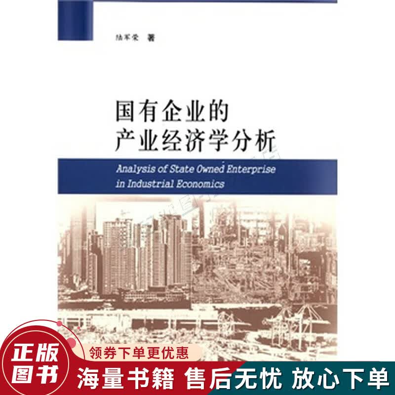 国有企业的产业经济学分析
