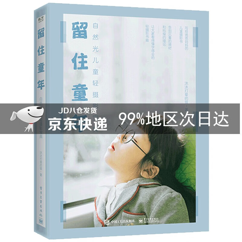 留住童年：自然光儿童轻摄影宝典（全彩）