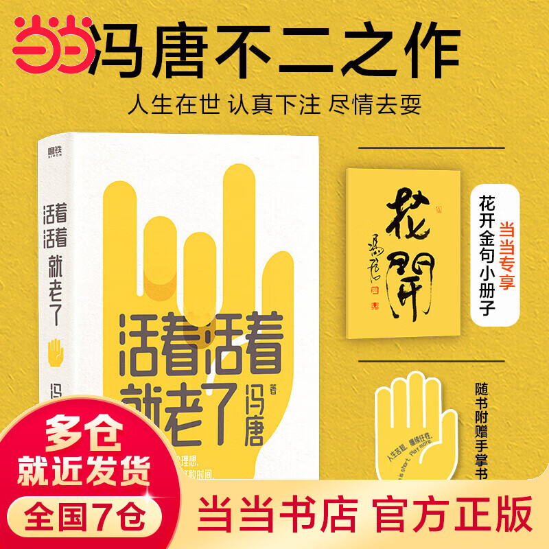 【当当 书籍】活着活着就老了 冯唐（当当专享花开金句小册子，随书附赠：手掌书签。冯唐不二之作，百万销量作品，出道封神的经典散文集）