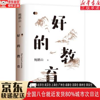 好的教育 鲍鹏山 东方出版中心