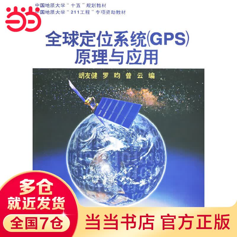 全球定位系统（GPS）原理与应用