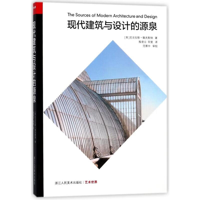 艺术世界:现代建筑与设计的源泉 (英)尼古拉斯？佩夫斯纳 殷凌云//毕斐 译 书籍