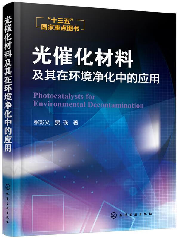 光催化材料及其在环境净化中的应用 张彭义,贾瑛 著 9787122269966