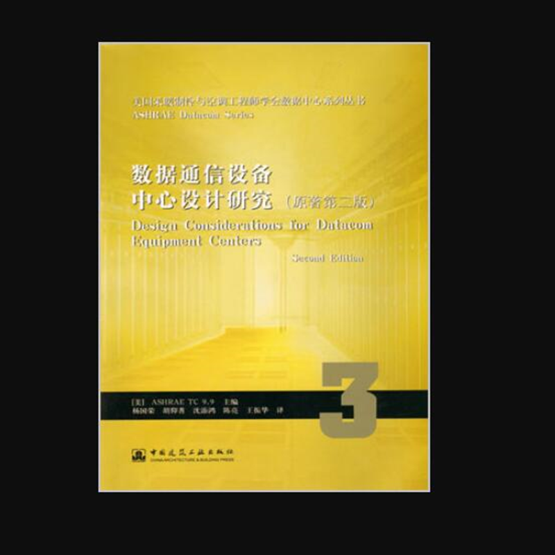 数据通信设备中心设计研究（原著第二版） 作者：(美)ASHRAE TC9.9编写 版次：第1版
