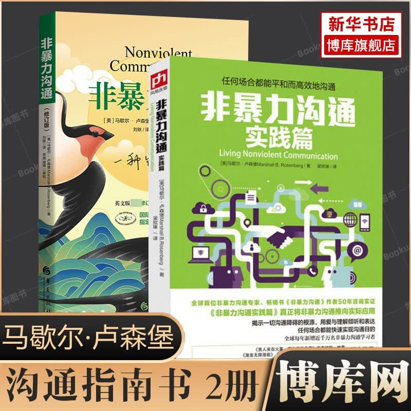 马歇尔卢森堡作品全套2册 非暴力沟通新版+非暴力沟通实践篇 沟通的艺术说话之道