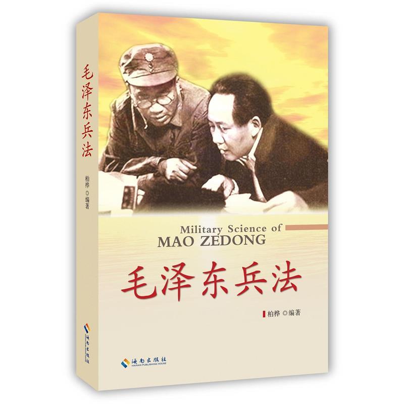 毛泽东兵法 柏桦 著【书】