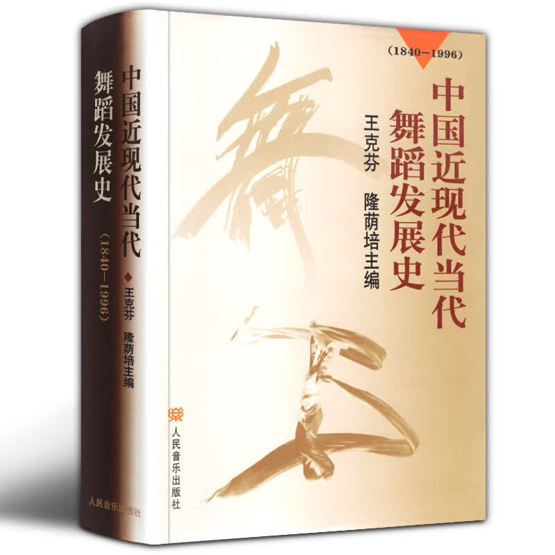 现货 中国近现代当代舞蹈发展史1840-1996 舞蹈发展史 舞蹈基础入门教 拉丁舞爵士舞民族舞街舞机械舞鬼步舞踢踏舞恰恰舞伦巴舞