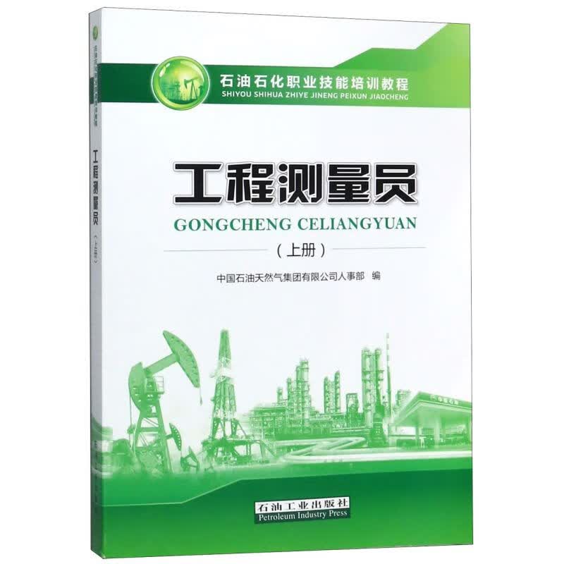 工程测量员(上石油石化职业技能培训教程)