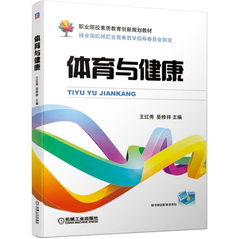 体育与健康 王红秀 晏修祥主编