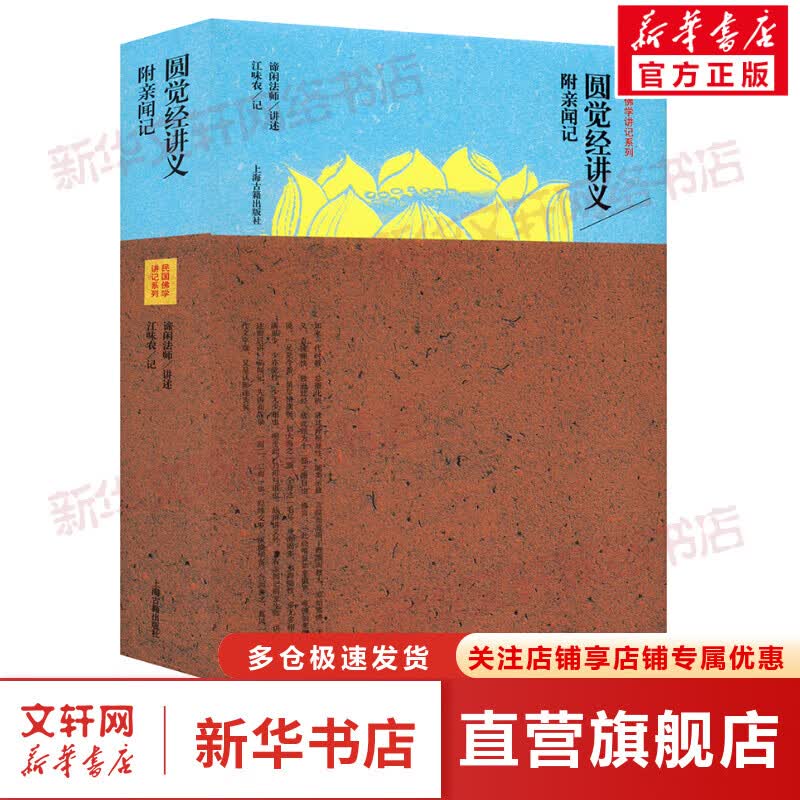 圆觉经讲义附亲闻记 图书