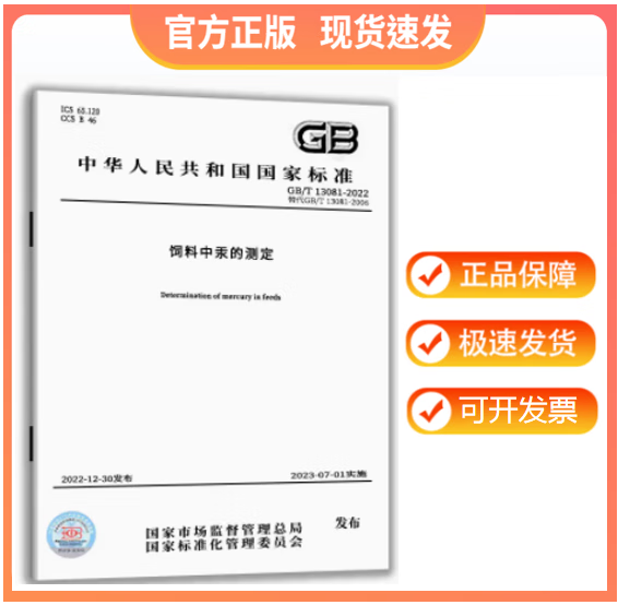 GB/T 13081-2022 饲料中汞的测定