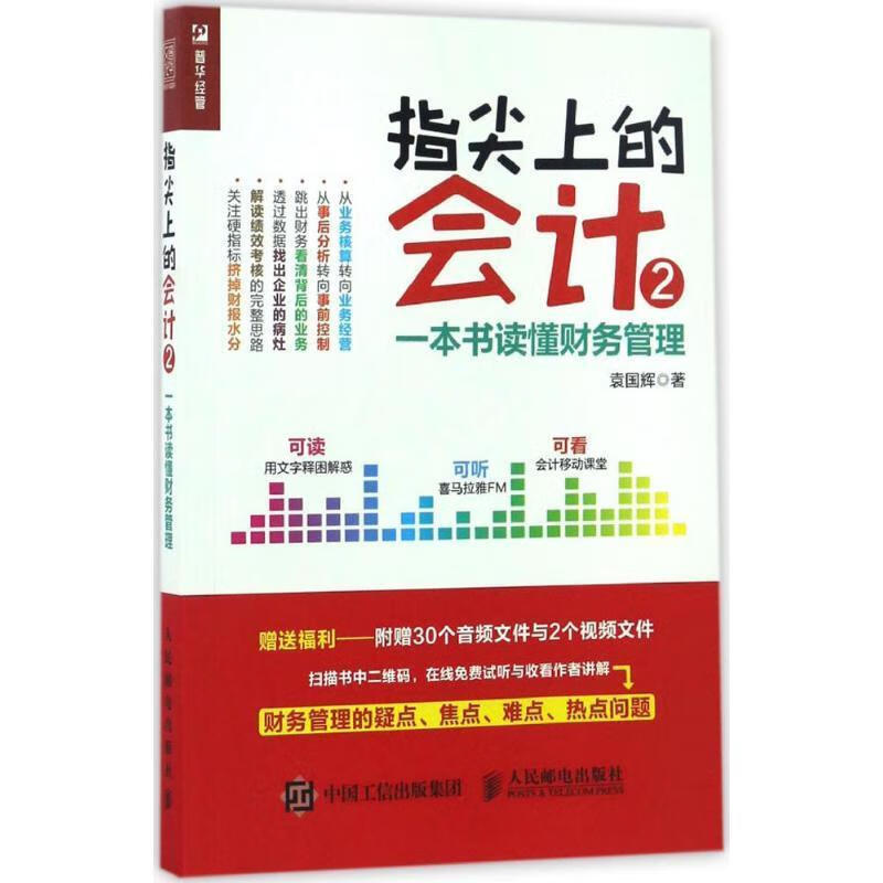 指尖上的会计2 袁国辉