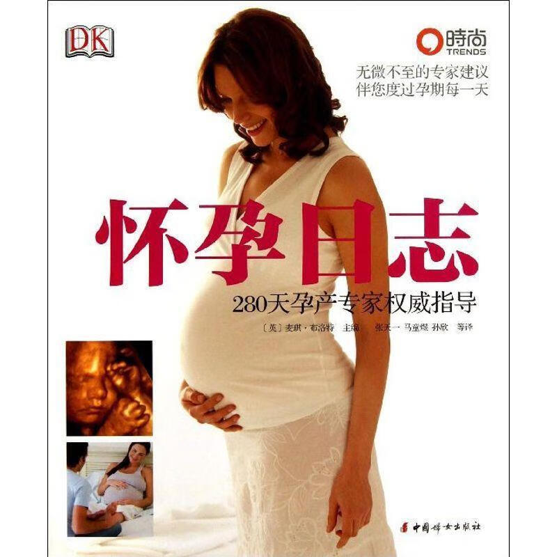 怀孕日志 [英] 布洛特 编 中国妇女出版社