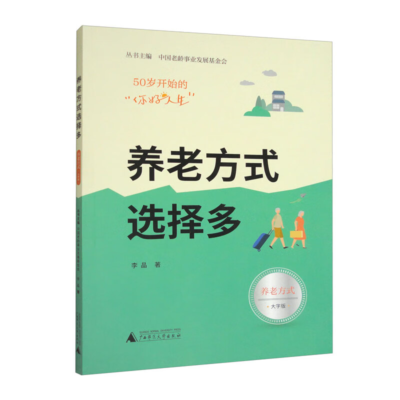 养老方式选择多9787559854278