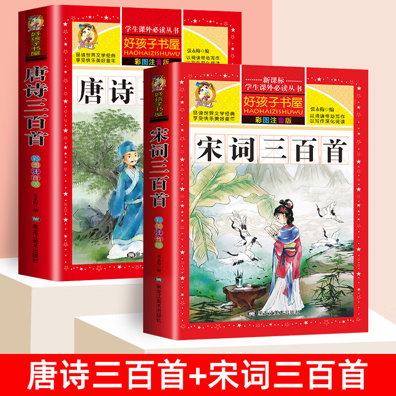 完整版唐诗三百首全集 300首足本幼儿早教国学启蒙经典书籍彩图注音版1-2年级小学生课外阅读古诗词图书 幼儿 【2本】唐诗+宋词三百首