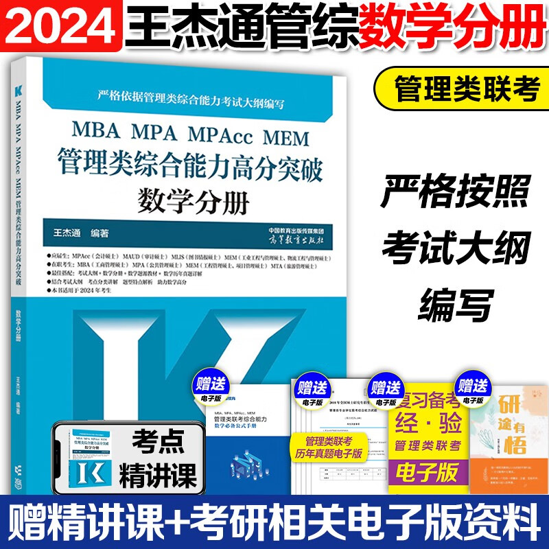 现货】高教版2024考研MBA MPA MPAcc MEM管理类综合能力联考数学题源教材王杰通数学分册高分突破历年真题搭张宇李永乐周洋鑫 现货】24王杰通数学分册